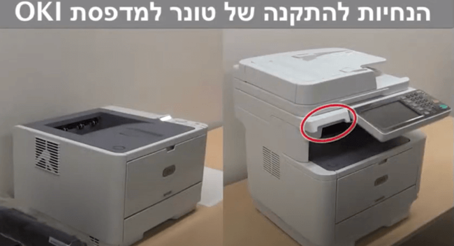 הדרכת וידאו המציגה בפניכם כיצד להחליף ולהתקין טונר למדפסת OKI